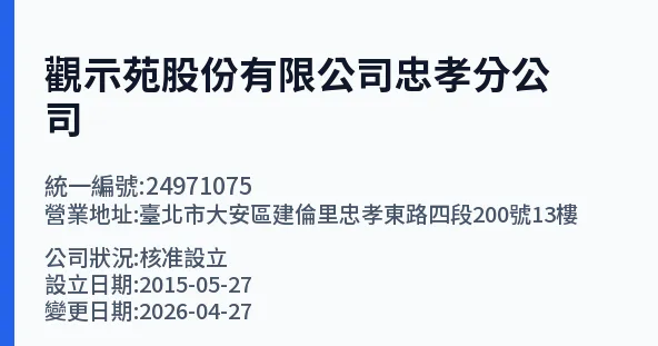 觀示苑股份有限公司忠孝分公司的照片-統編 24971075(臺北市) 公司登記資料與營業項目詳細圖表