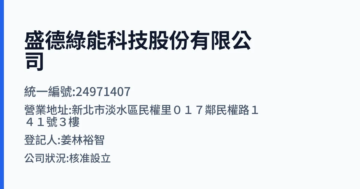 盛德綠能科技股份有限公司 - 統編 24971407(新北市) 公司登記資料與營業項目詳細圖表