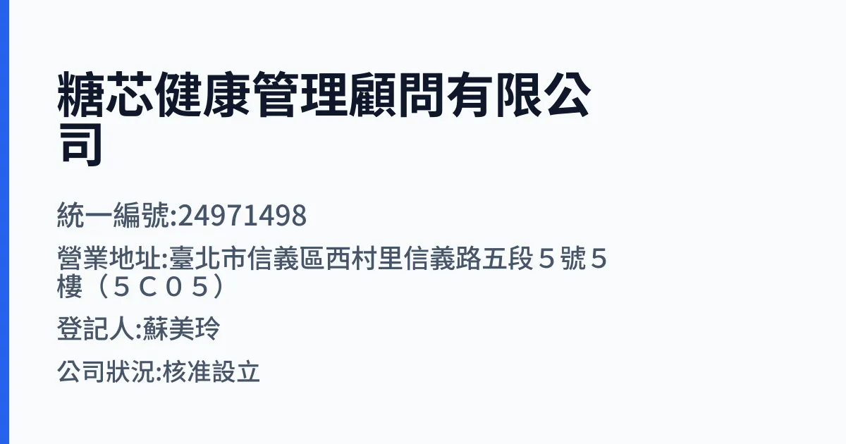 糖芯健康管理顧問有限公司 - 統編 24971498（臺北市） 公司登記資料與營業項目詳細圖表