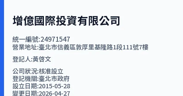 增億國際投資有限公司的照片-統編 24971547(臺北市) 公司登記資料與營業項目詳細圖表