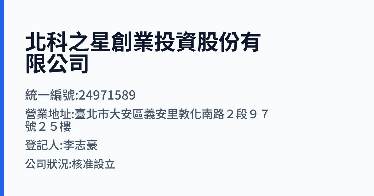 北科之星創業投資股份有限公司 - 統編 24971589(臺北市) 公司登記資料與營業項目詳細圖表