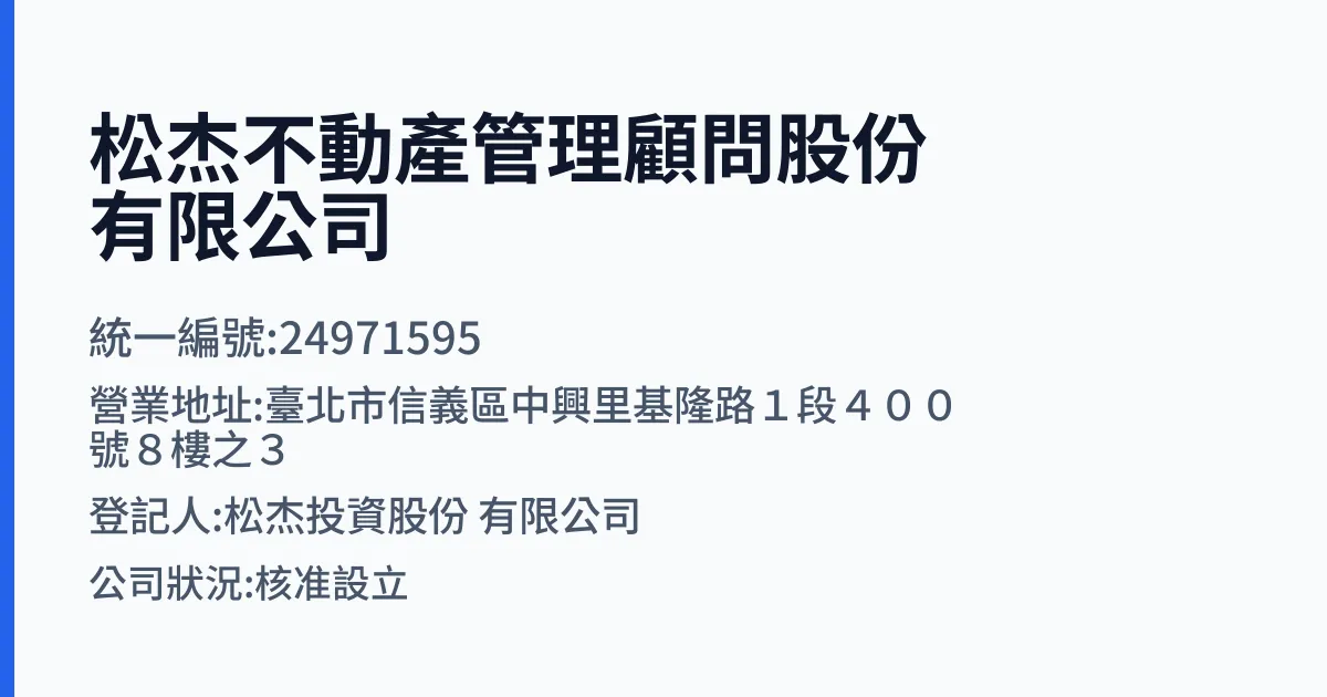 松杰不動產管理顧問股份有限公司 - 統編 24971595(臺北市) 公司登記資料與營業項目詳細圖表