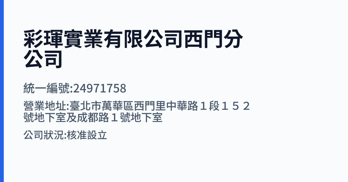 彩琿實業有限公司西門分公司 - 統編 24971758(臺北市) 公司登記資料與營業項目詳細圖表