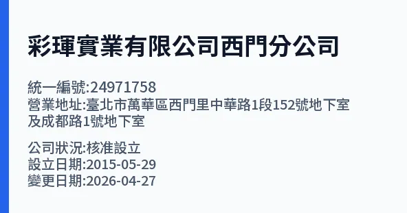 彩琿實業有限公司西門分公司的照片-統編 24971758(臺北市) 公司登記資料與營業項目詳細圖表