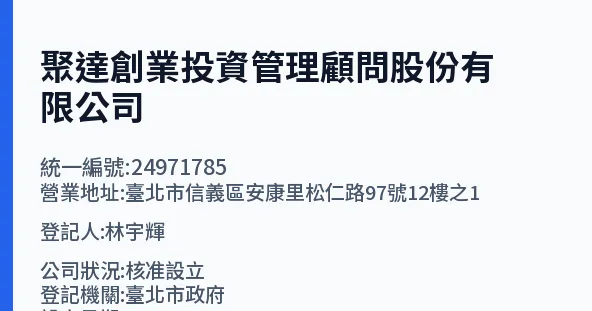 聚達創業投資管理顧問股份有限公司的照片-統編 24971785(臺北市) 公司登記資料與營業項目詳細圖表