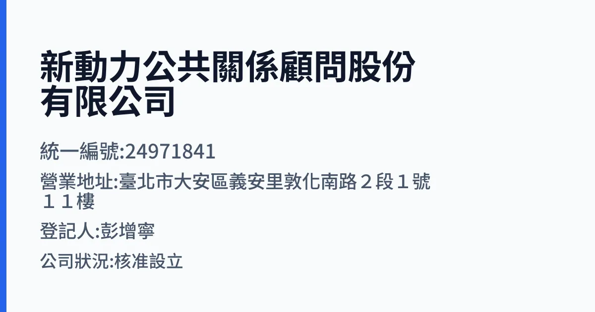 新動力公共關係顧問股份有限公司 - 統編 24971841(臺北市) 公司登記資料與營業項目詳細圖表