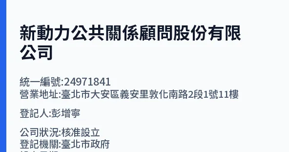 新動力公共關係顧問股份有限公司的照片-統編 24971841(臺北市) 公司登記資料與營業項目詳細圖表
