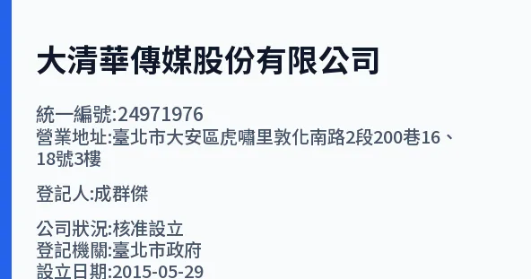 大清華傳媒股份有限公司的照片-統編 24971976(臺北市) 公司登記資料與營業項目詳細圖表