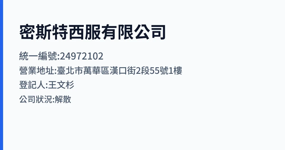 密斯特西服有限公司 - 統編 24972102（臺北市） 公司登記資料與營業項目詳細圖表