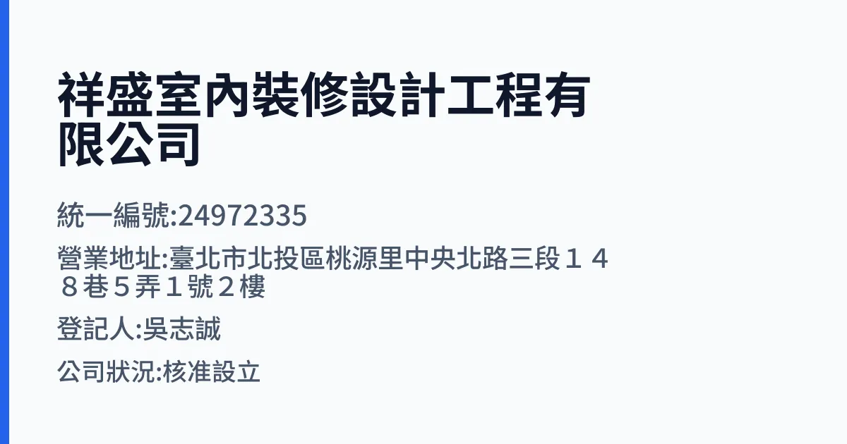 祥盛室內裝修設計工程有限公司 - 統編 24972335(臺北市) 公司登記資料與營業項目詳細圖表