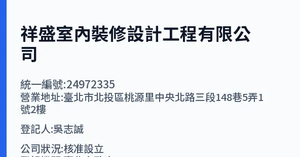 祥盛室內裝修設計工程有限公司的照片-統編 24972335(臺北市) 公司登記資料與營業項目詳細圖表