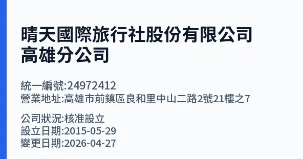晴天國際旅行社股份有限公司高雄分公司的照片-統編 24972412(高雄市) 公司登記資料與營業項目詳細圖表