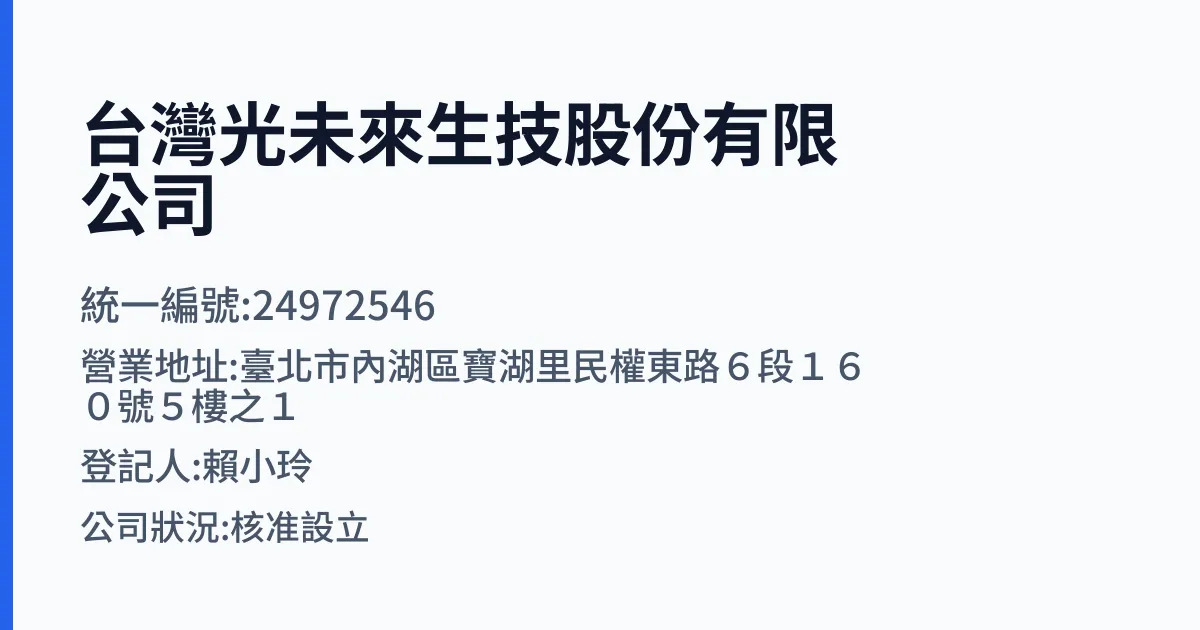 台灣光未來生技股份有限公司 - 統編 24972546(臺北市) 公司登記資料與營業項目詳細圖表