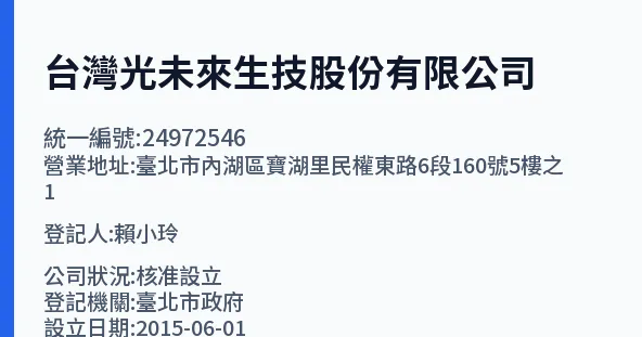 台灣光未來生技股份有限公司的照片-統編 24972546(臺北市) 公司登記資料與營業項目詳細圖表