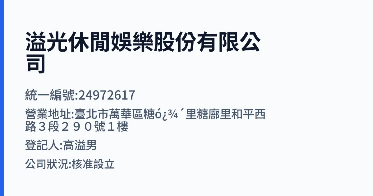 溢光休閒娛樂股份有限公司 - 統編 24972617(臺北市) 公司登記資料與營業項目詳細圖表