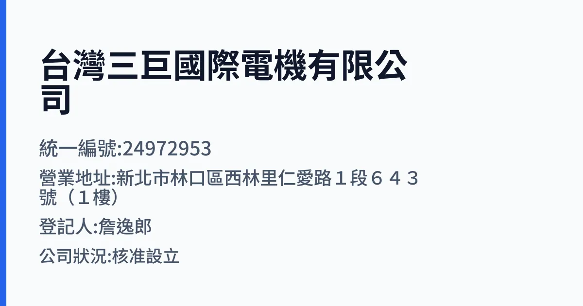 台灣三巨國際電機有限公司 - 統編 24972953(新北市) 公司登記資料與營業項目詳細圖表