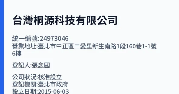 台灣桐源科技有限公司的照片-統編 24973046(臺北市) 公司登記資料與營業項目詳細圖表