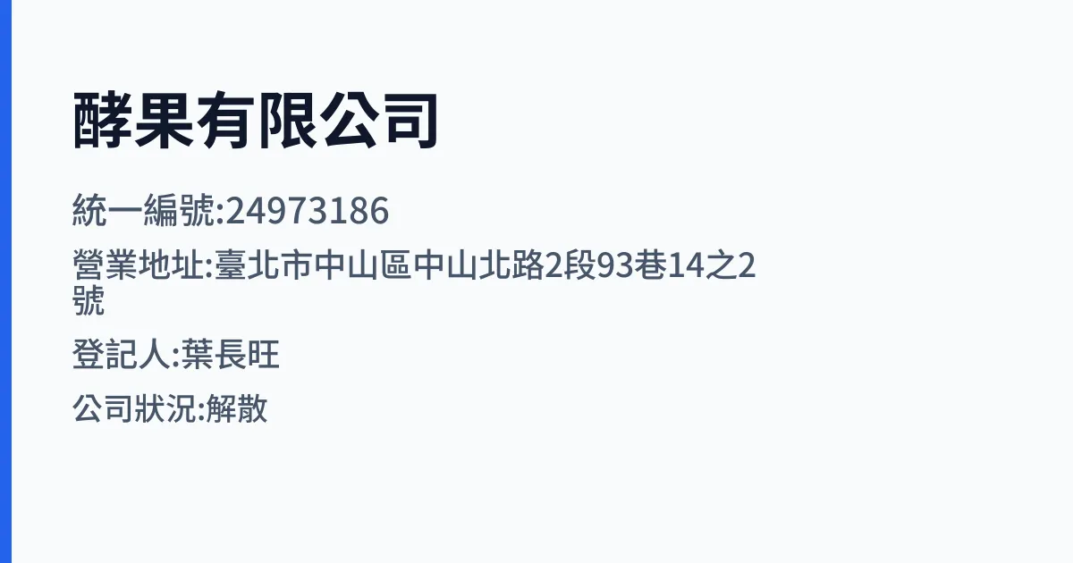 酵果有限公司 - 統編 24973186(臺北市) 公司登記資料與營業項目詳細圖表