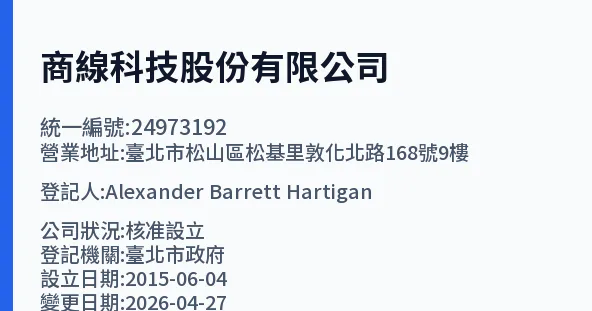 商線科技股份有限公司的照片-統編 24973192(臺北市) 公司登記資料與營業項目詳細圖表