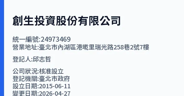 創生投資股份有限公司的照片-統編 24973469(臺北市) 公司登記資料與營業項目詳細圖表