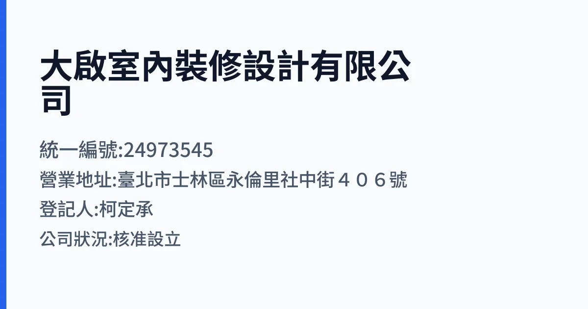大啟室內裝修設計有限公司 - 統編 24973545(臺北市) 公司登記資料與營業項目詳細圖表