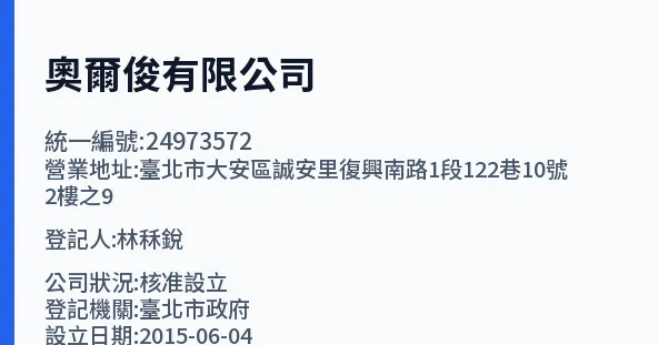 奧爾俊有限公司的照片-統編 24973572(臺北市) 公司登記資料與營業項目詳細圖表