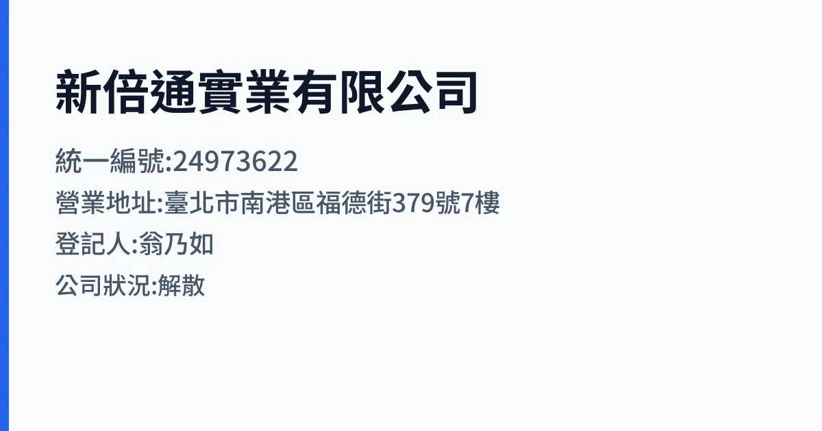 新倍通實業有限公司 - 統編 24973622(新北市) 公司登記資料與營業項目詳細圖表