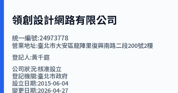 領創設計網路有限公司的照片-統編 24973778(臺北市) 公司登記資料與營業項目詳細圖表