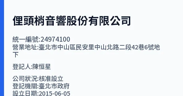 俚頭梢音響股份有限公司的照片-統編 24974100(臺北市) 公司登記資料與營業項目詳細圖表