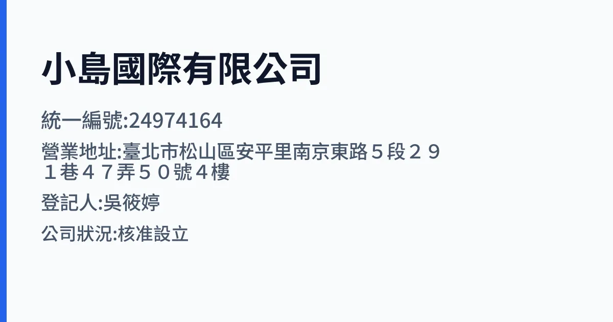 小島國際有限公司 - 統編 24974164(臺北市) 公司登記資料與營業項目詳細圖表