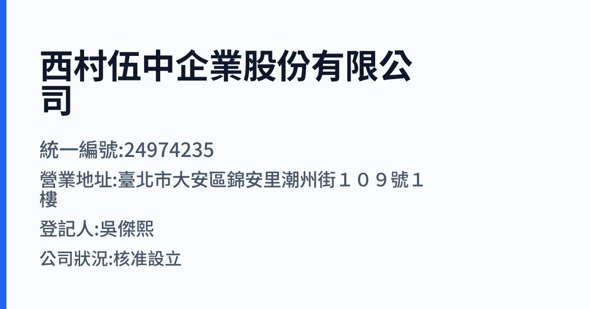 西村伍中企業股份有限公司 - 統編 24974235(臺北市) 公司登記資料與營業項目詳細圖表
