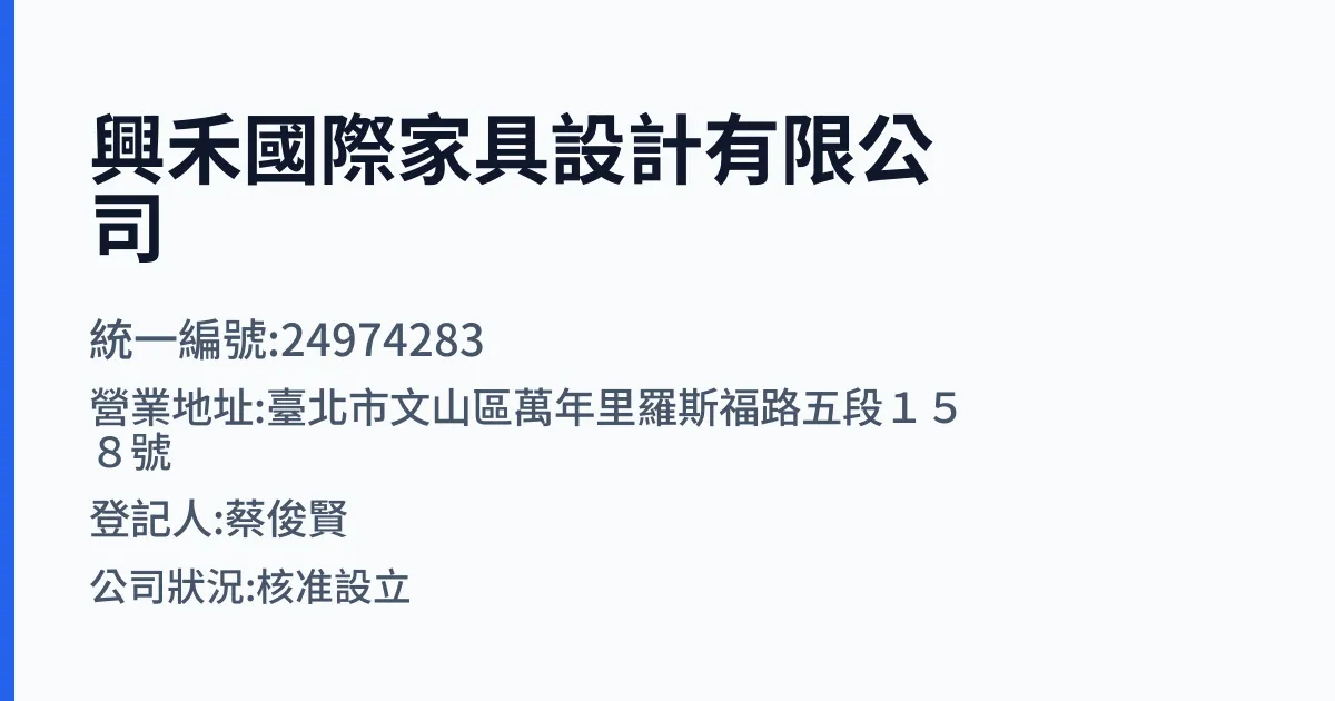 興禾國際家具設計有限公司 - 統編 24974283(臺北市) 公司登記資料與營業項目詳細圖表