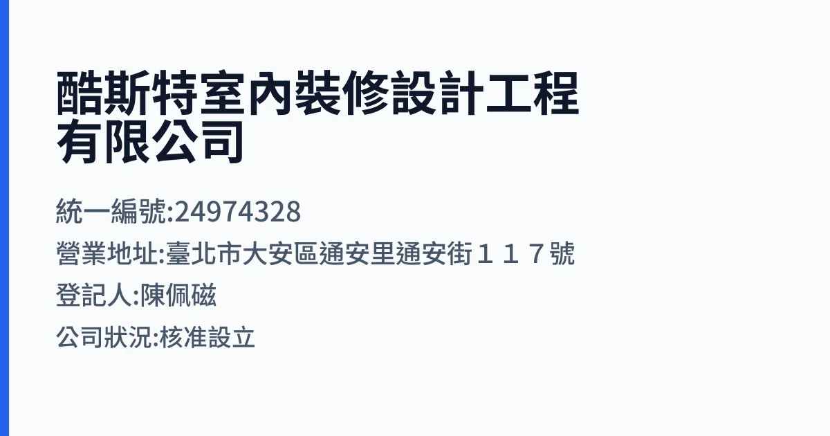 酷斯特室內裝修設計工程有限公司 - 統編 24974328(臺北市) 公司登記資料與營業項目詳細圖表