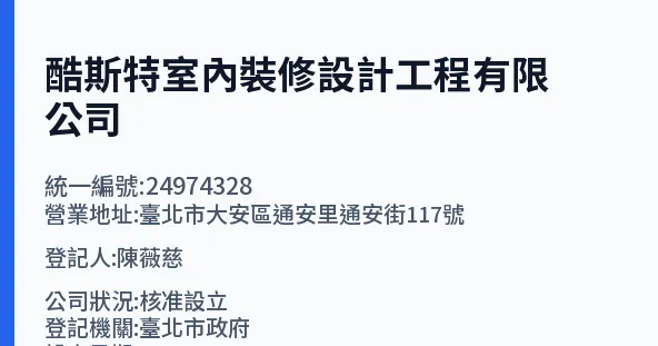 酷斯特室內裝修設計工程有限公司的照片-統編 24974328(臺北市) 公司登記資料與營業項目詳細圖表