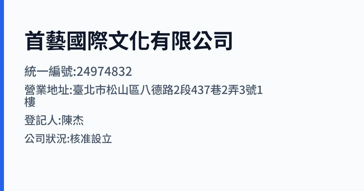首藝國際文化有限公司 - 統編 24974832(臺北市) 公司登記資料與營業項目詳細圖表