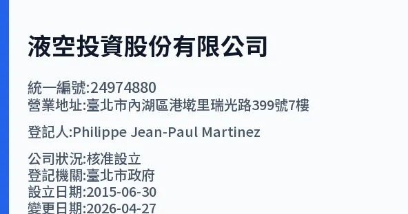 液空投資股份有限公司的照片-統編 24974880(臺北市) 公司登記資料與營業項目詳細圖表