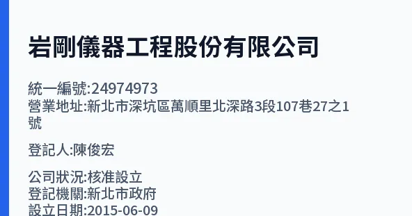 岩剛儀器工程股份有限公司的照片-統編 24974973(新北市) 公司登記資料與營業項目詳細圖表