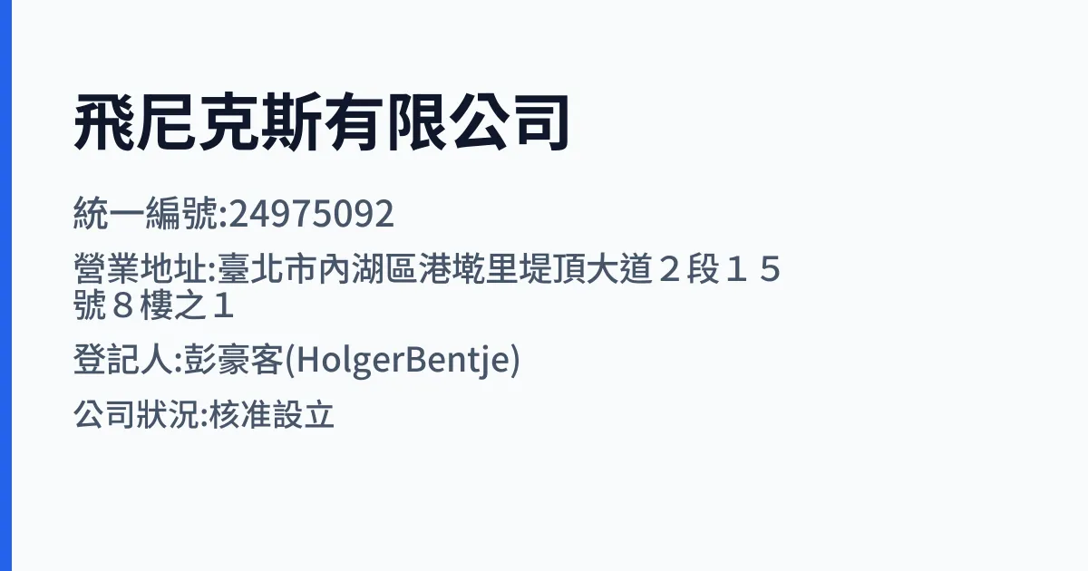 飛尼克斯有限公司 - 統編 24975092(臺北市) 公司登記資料與營業項目詳細圖表