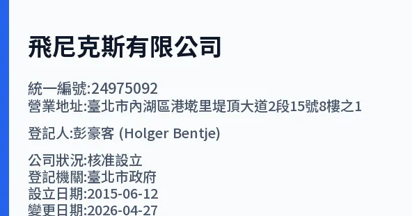 飛尼克斯有限公司的照片-統編 24975092(臺北市) 公司登記資料與營業項目詳細圖表