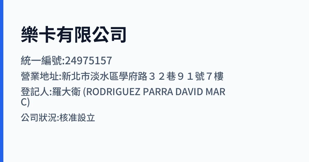 樂卡有限公司 - 統編 24975157(新北市) 公司登記資料與營業項目詳細圖表