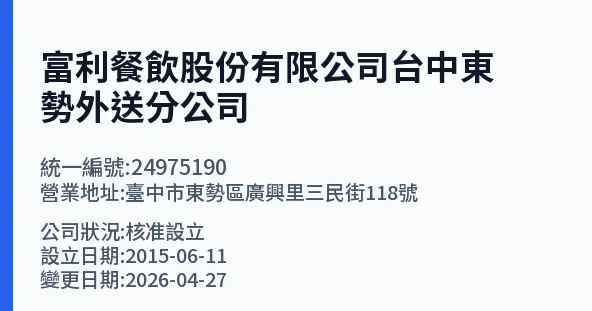 富利餐飲股份有限公司台中東勢外送分公司的照片-統編 24975190(臺中市) 公司登記資料與營業項目詳細圖表