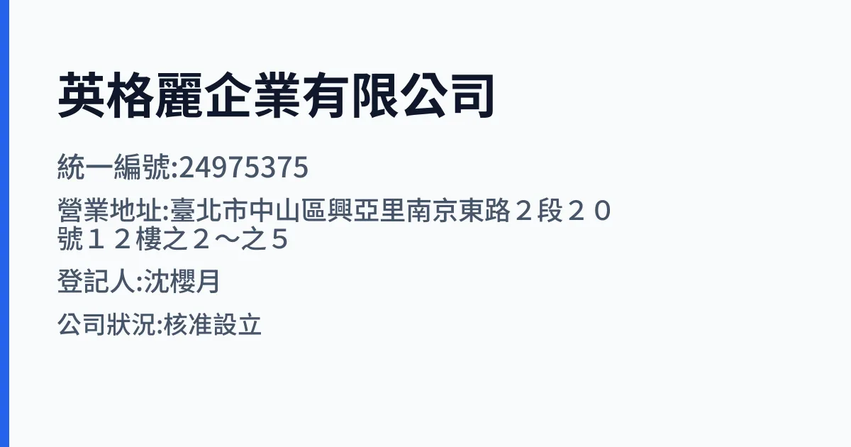 英格麗企業有限公司 - 統編 24975375(臺北市) 公司登記資料與營業項目詳細圖表