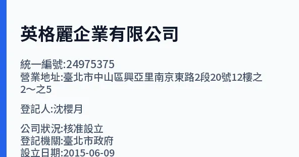 英格麗企業有限公司的照片-統編 24975375(臺北市) 公司登記資料與營業項目詳細圖表