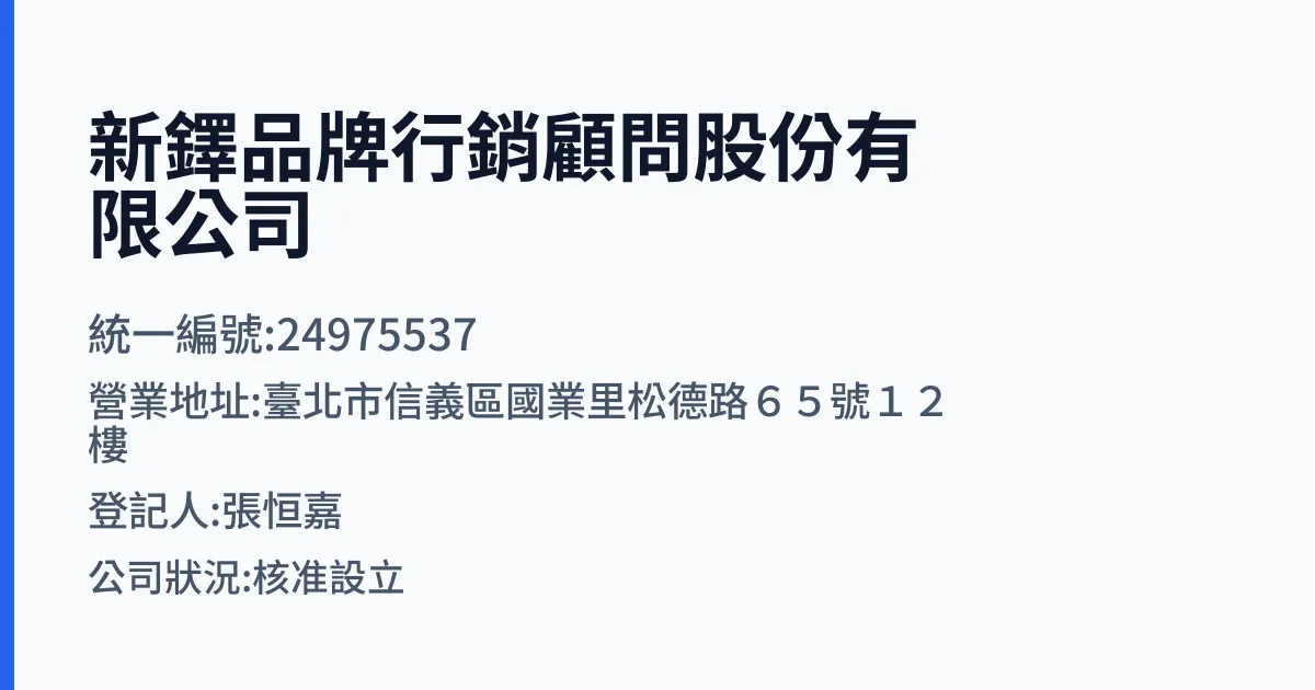新鐸品牌行銷顧問股份有限公司 - 統編 24975537(臺北市) 公司登記資料與營業項目詳細圖表