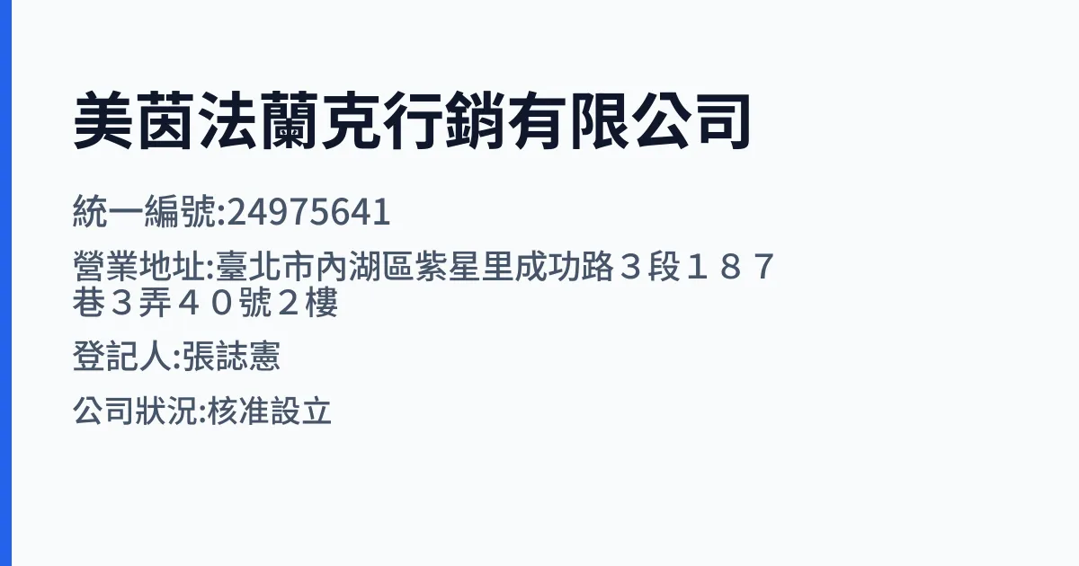 美茵法蘭克行銷有限公司 - 統編 24975641(臺北市) 公司登記資料與營業項目詳細圖表