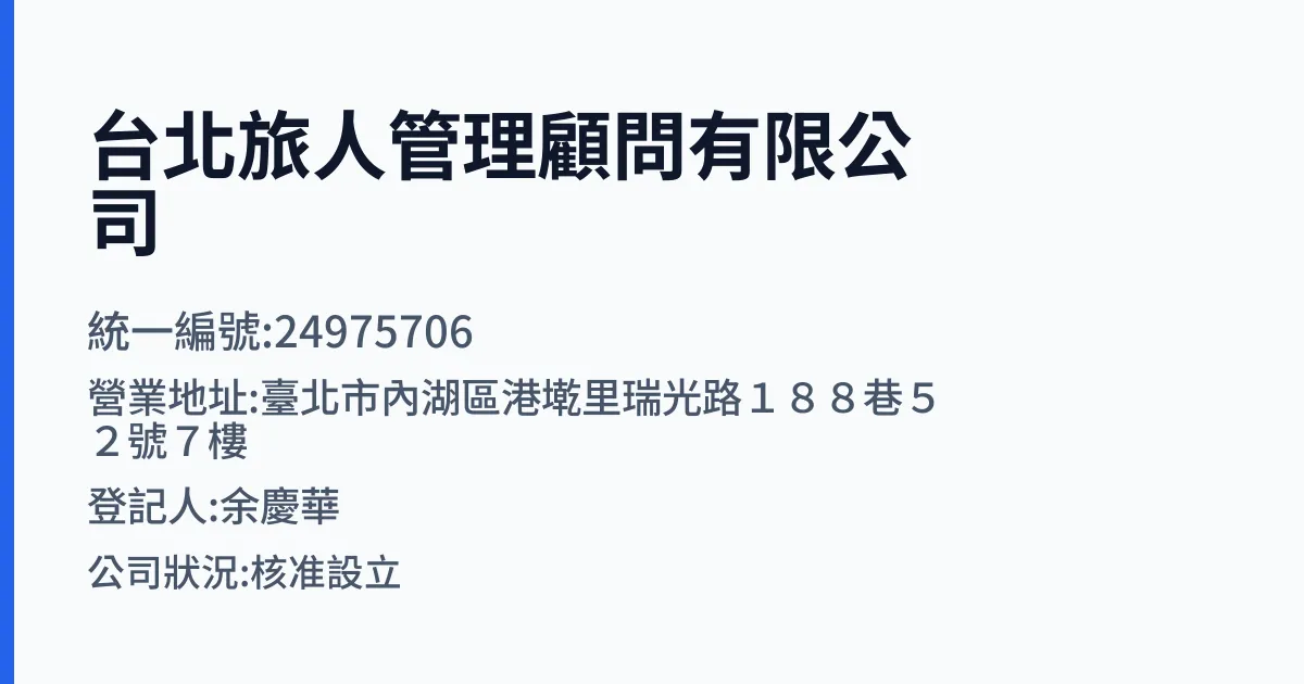 台北旅人管理顧問有限公司 - 統編 24975706(臺北市) 公司登記資料與營業項目詳細圖表