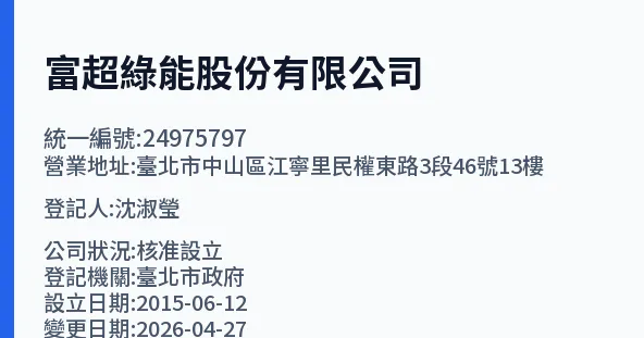 富超綠能股份有限公司的照片-統編 24975797(臺北市) 公司登記資料與營業項目詳細圖表