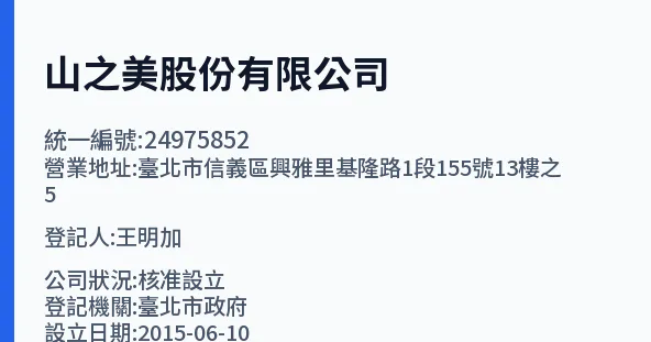 山之美股份有限公司的照片-統編 24975852(臺北市) 公司登記資料與營業項目詳細圖表