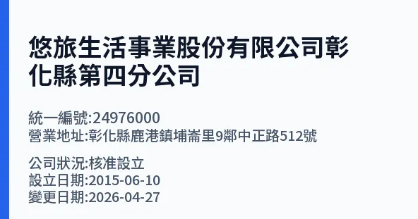 悠旅生活事業股份有限公司彰化縣第四分公司的照片-統編 24976000(彰化縣) 公司登記資料與營業項目詳細圖表