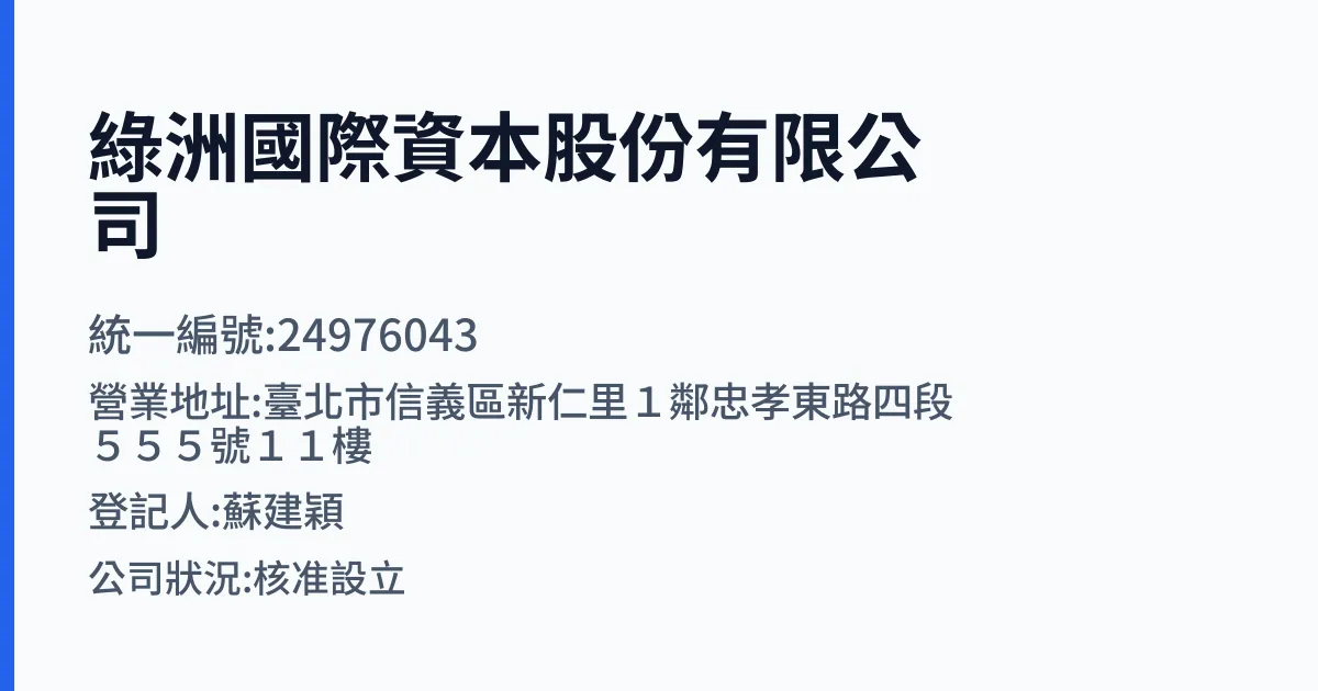 綠洲國際資本股份有限公司 - 統編 24976043(臺北市) 公司登記資料與營業項目詳細圖表